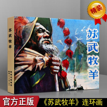 苏武牧羊 连环画 历史故事 小人书 儿童漫画 连环画小人书 连环画故事书漫画书籍 陕西人民美术出版社