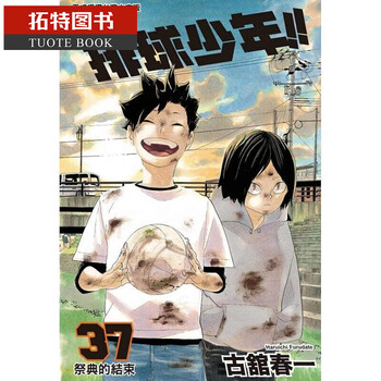 漫画 排球少年37 古馆春一 台版漫画书 东立出版社
