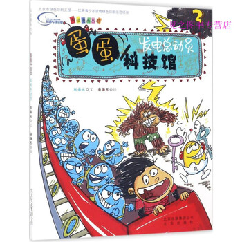 蛋蛋科技馆 发电总动员 张承光 宋海东