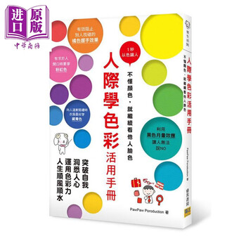 人际学色彩活用手册 港台原版 Pawpaw Poroduction 邦联文化 色彩心理学
