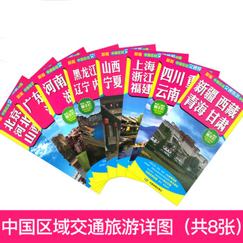 2020年 中国交通旅游地图共8张套装 河北天津上海新疆西藏区域交通线路地图 防水耐折 自驾游地图中