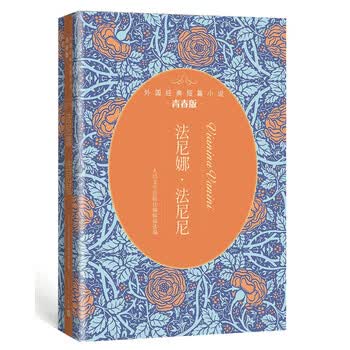 法尼娜·法尼尼（外国经典短篇小说青春版）