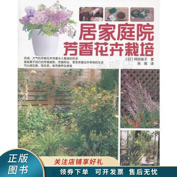 居家庭院芳香花卉栽培