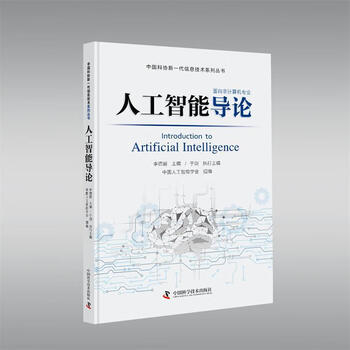人工智能导论 李德毅于剑中国人工智能学会【正版书】