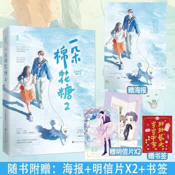 现货正版【赠立牌x2+色纸+吧唧】一朵棉花糖2完结篇 尼古拉斯糖葫芦著 原名你看起来很好亲 魅丽花火双向奔赴暗恋甜宠言情小说书籍 一朵棉花糖2【普通书+随书礼】