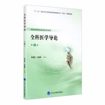 全科医学导论（第2版）/第五轮高职临床教材