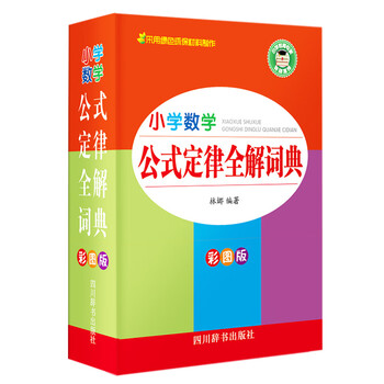小学数学公式定律全解词典（彩图版）（在功能上更突出实用性，知识点突出，有针对性）