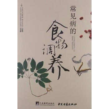 常见病的食物调养 马淑然 健身与* 9787511712301