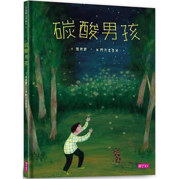 预售 碳酸男孩子天下