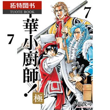 在途 台版漫画书 小川悦司中华小厨师！极 7 东立