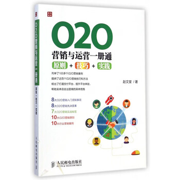 O2O营销与运营一册通(原则+技巧+实践)