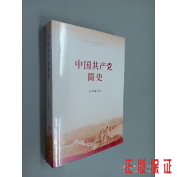 保证正版  可开发票！！中国共产党简史..