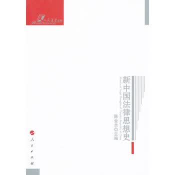新中国法律思想史 法律 陈金全主编 人民出版社 9787010095721