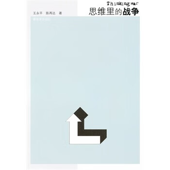思维里的战争【正版图书】