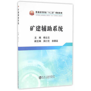 矿建辅助系统 杨立云主编