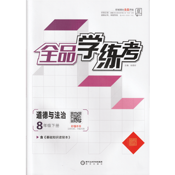2022春全品学练考 道德与法治 八\\\/8年级下册 人教RJ版 含《基础知识读背本》 适用人教RJ版教材