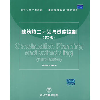 国外大学优秀教材建设管理系列：建筑施工计划与进度控制(第3版)【正版图书 放心购买】