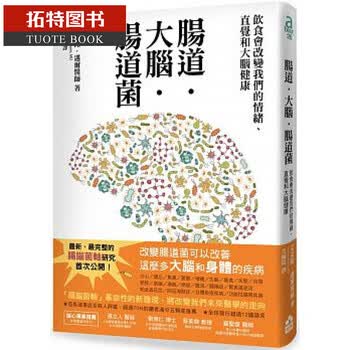 预售台版 肠道．大脑．肠道菌：饮食会改变你的情绪、直觉和大脑健康