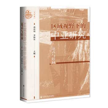 区域视野下的中亚研究：范式与转向