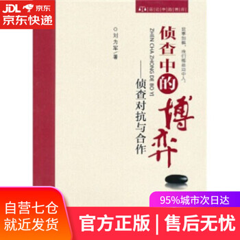 【正版图书】侦查中的博弈:侦查对抗与合作 刘为军 著 中国检察出版社