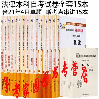 2022自考试卷 法律本科自考通试卷全套15本 含21年4月真题  赠考点串讲15本 专业代码C030106 法律本科教材配套自考通试卷 自考法律本科真题试卷01C1301