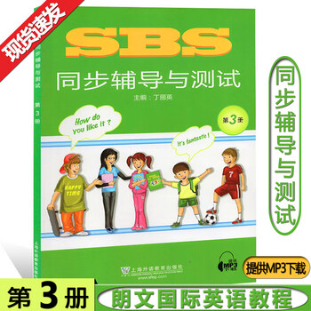SBS朗文英语教程3 同步辅导与测试 第三册 朗文英文教材配套使用 Side by Side第3册同