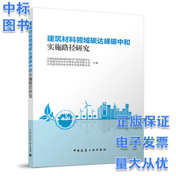 建筑材料领域碳达峰碳中和实施路径研究