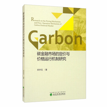碳金融市场的定价与价格运行机制研究