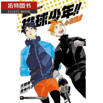 轻小说 星希代子排球少年！！ 小说版！！ 春高全纪录东立