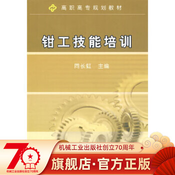 钳工技能培训 同长虹 高职高专规划教材