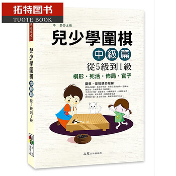 预售 儿少学围棋中级篇从5级到1级品冠台版原版书籍