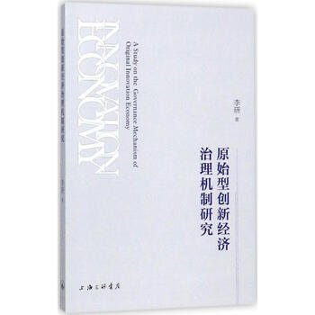 原始型创新经济治理机制研究 李研 上海三联书店有限公司