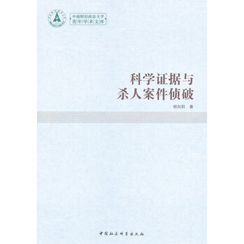 中南财经政法大学青年学术文库 科学证据与杀人案件侦破 胡向阳