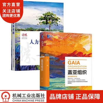 [套装书]盖亚组织+人力资源效能(2册)8085004