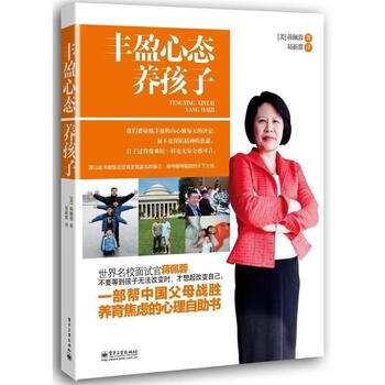 丰盈心态养孩子 (美)蒋佩蓉　著,易新蕾　译【正版书】