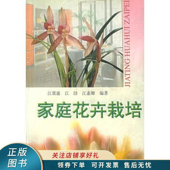 家庭花卉栽培 江素卿