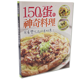 现货台版 150种蛋的神奇料理 平价营养美味取得便利家常烹饪美味健康料理食谱