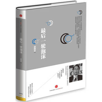 后一轮泡沫 谢国忠 著 9787508647265 中信出版社