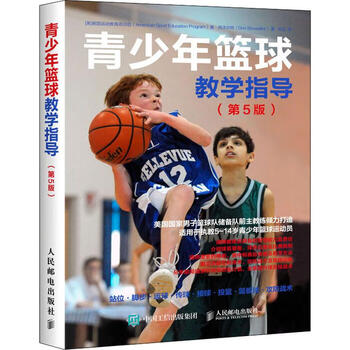 青少年篮球教学指导(第5版)