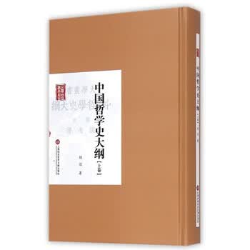 民国首版学术经典丛书：中国哲学史大纲（上卷）