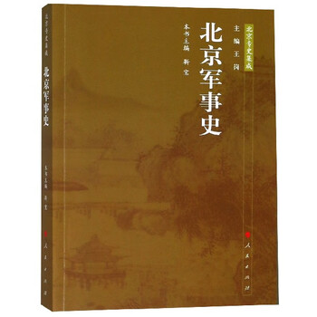 北京军事史/北京专史集成