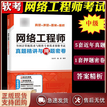 备考2022年软考中级 网络工程师真题精讲与押题密卷 朱小平/施游 5套近年真题+1套押题试卷 计算