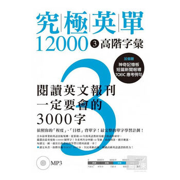 预售 究极英单12000 3 高阶字汇（附MP3） 众文港台图书