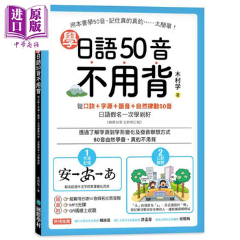 学日语50音不用背 附50音拉页 MP3光碟 QR码线上音档 港台原版 木村学 国际学村