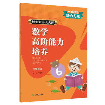 数学高阶能力培养（6年级上）/核心素养天天练