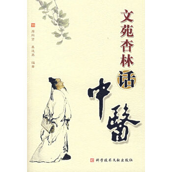 文苑杏林话中医