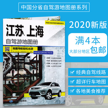 江苏上海地图 2020新版 江苏上海自驾游地图册 中国分省自驾游 江苏上海交通地图册公路里程 自驾游