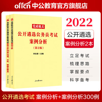 中公教育2022遴选公务员中央党政机关公开遴选公务员考试用书案例申论公文写作重庆广西甘肃等通用 遴选真题笔试教材等 案例分析 2本