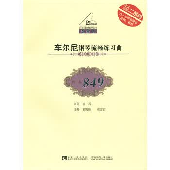 车尔尼钢琴流畅练习曲（作品849）