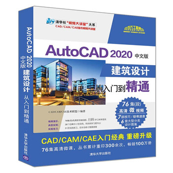 AutoCAD 2020中文版建筑设计从入门到精通（清华社“视频大讲堂”大系CAD/CAM/CA